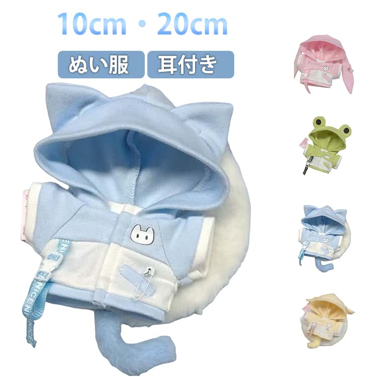 耳付きデザインが可愛い、ぬいぐるみ用パーカー。10cm・20cmサイズのぬいぐるみに対応し、大切な推しぬいをおしゃれにコーディネートできる人気のぬい服です。フード部分にはキュートな猫耳が付いており、着せるだけでぬいぐるみの可愛さがさらにアッ...