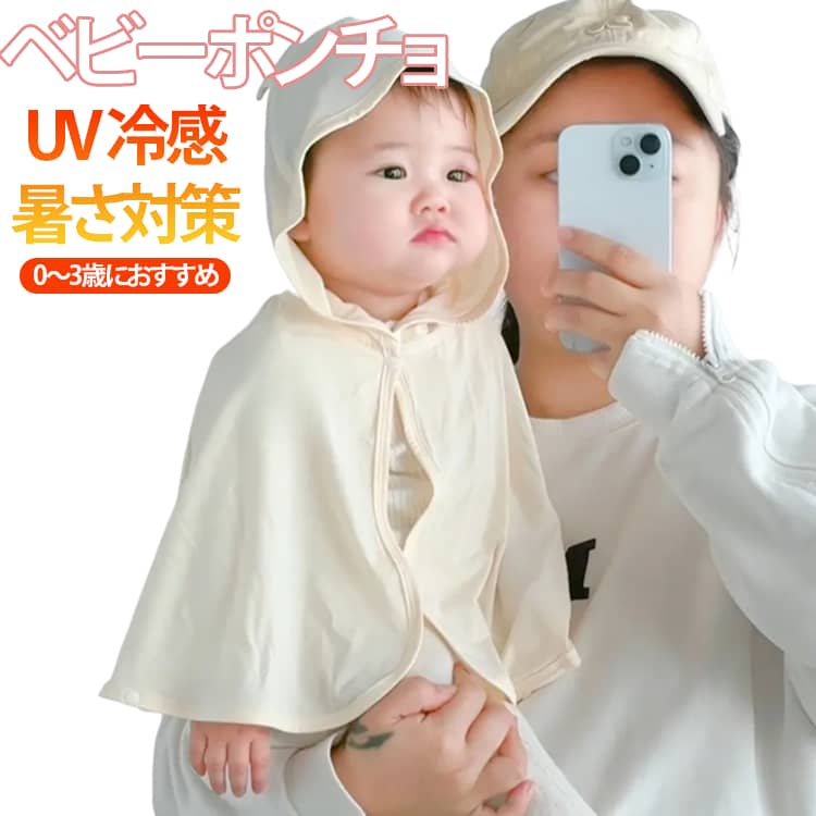【UVカット生地を採用】 日差しの強い日のお出掛けは紫外線が心配…そんなママでも安心。 UVケープは紫外線をカットする生地を採用。 通気性が高くサラッとした肌ざわりで、暑い日でもムレを気にせず快適に。【家の中でもお出掛けにも使える！】 日差...