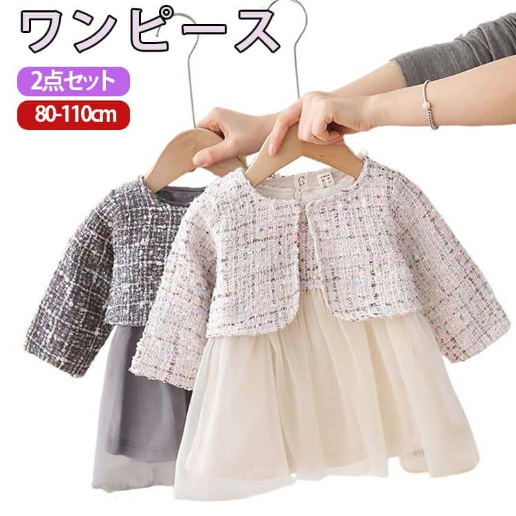 華やかなチュールドレスと上品なボレロがセットになった女の子用フォーマル2点セット。ふんわり広がるチュールスカートが可愛らしく、特別な日をより華やかに演出します。入園式・卒園式・入学式などのセレモニーはもちろん、七五三や結婚式、発表会にもぴっ...