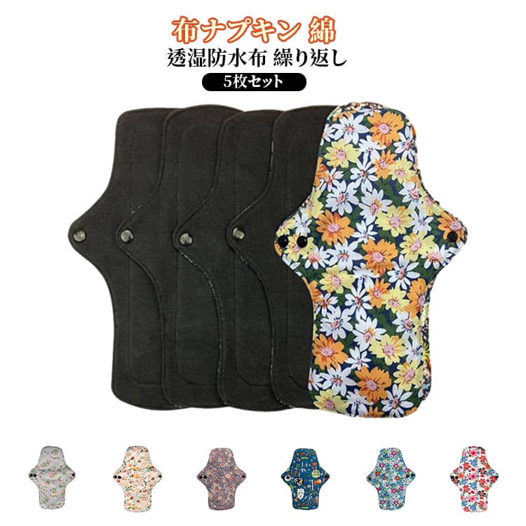 5枚セット、一体型布ナプキン、この商品単体でお使い頂けます。防水布・吸収体も入って、多い日でも安心♪の昼用長めサイズ。肌の安全性に配慮し綿を使用しています。 肌触りもホッとする優しい感触です。スナップボタンには金属アレルギーの方にも安心して...