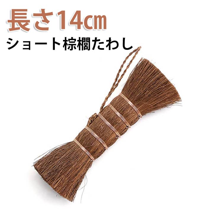 日常のお掃除道具に非常に便利です。サッシやシンクの隙間などは棒状がおすすめ。手でしっかりと握ることができるのもポイントです。通常の亀の子たわしとは力の入れ具合が異なるので細かい所まで綺麗にお掃除できます。おひつやザル、せいろ（蒸篭）に、衣類...