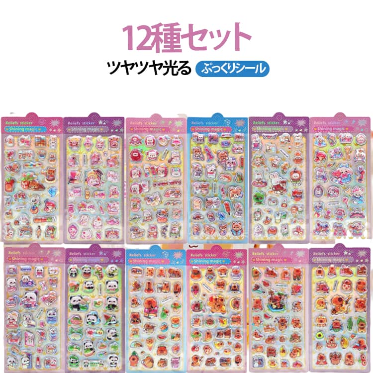 12種セットツヤツヤ光るぷっくりシール■ぷっくり立体でツヤツヤ光る。■本物のキャンディのような可愛さ。■毎日にちょっとした可愛さと彩りをプラスしませんか？■ぷっくり立体&やわらか触感で超キュート。■耐水性のあるPVCで貼りやすい。■貼るだけ...