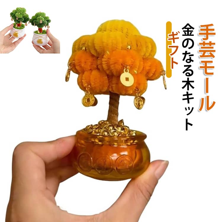 発財樹が簡単に作れる！可愛いお発財樹を手作りできるDIYキット。柔らかくて曲げやすいモールなので、お子さまから大人まで楽しめます。任意に折り曲げたり、ねじったり、カットしたり、自由に好きな形が曲がれる、遊び方は様々です！ サイズ F サイズ...
