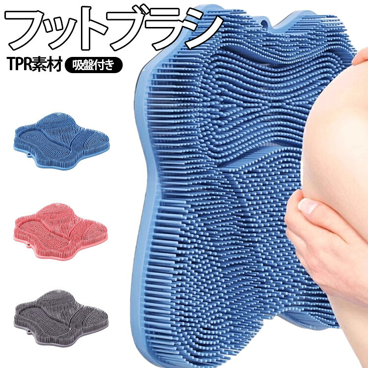 足裏から背中までしっかり洗える便利なフットブラシ。裏面には吸盤付きで浴室の壁にしっかり固定でき、滑り止め効果もあるので安心して使用できます。柔らかなブラシが足裏や足指の間の汚れをやさしく落とし、角質ケアやニオイ対策にも役立ちます。3D立体構...
