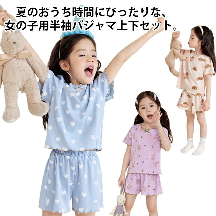 夏のおうち時間にぴったりな、女の子用半袖パジャマ上下セット。半袖トップスとショートパンツのセットで、寝る時はもちろん、部屋着やリラックスウェアとしても快適に着用できます。袖口や裾のメロウフリルがさりげないアクセントになり、シンプルながらも女...