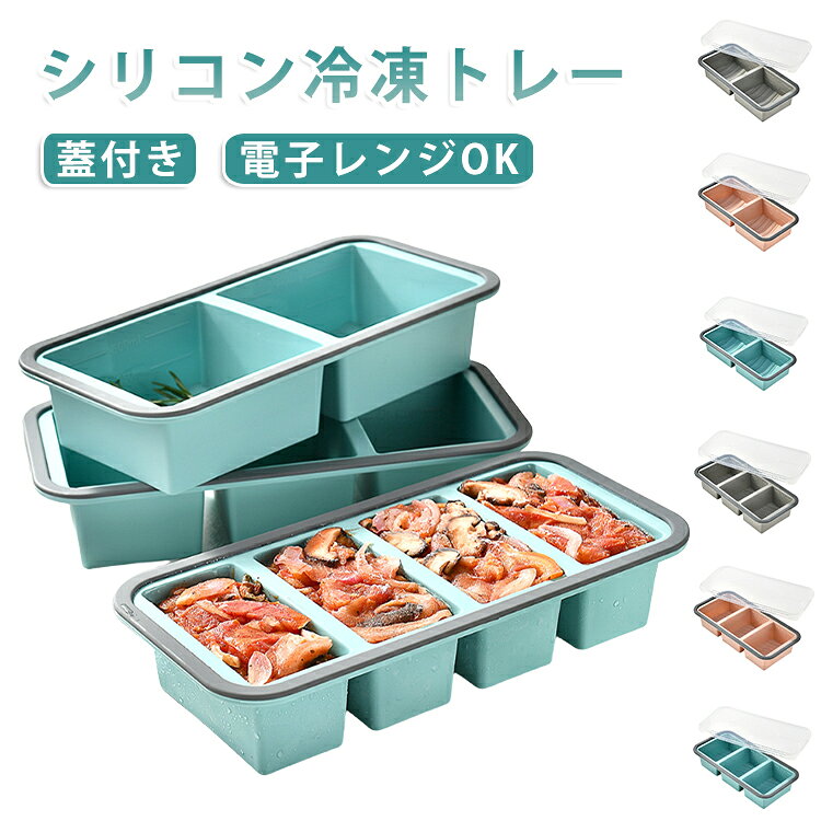 作り置きや食品保存に便利な蓋付きシリコン冷凍トレー。スープや離乳食、おかずの残り物などを小分けにして保存でき、毎日の食事準備を効率よくサポートします。蓋付き設計でニオイ移りや液漏れを防ぎ、冷凍庫内をすっきり整理できます。柔軟性のあるシリコン...