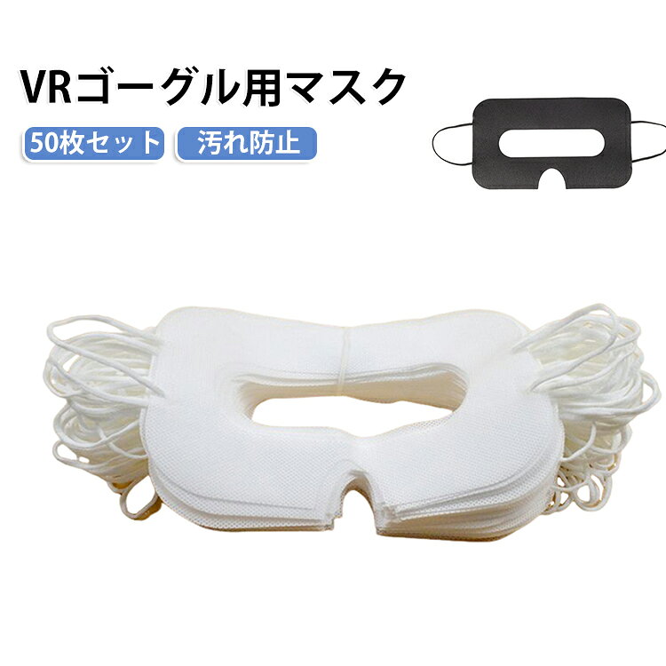 VRゴーグルへの汗の付着、皮脂汚れ、化粧汚れを防ぐVRグラスよごれ防止マスクです。マスク面は、汗をかきやすい額やこめかみ部分までしっかりカバーできる大きめサイズです。吸水性や通気性の高い不織布素材を使用しており、長時間つけても蒸れにくいです...