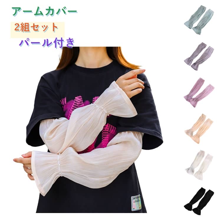 夏の定番UV対策、日よけアームカバーです。冷感素材を使用した生地で、肌に触れるとひんやりとした涼しい着け心地。薄手で通気性も良く、暑い季節でも快適に使用できます。Tシャツと組み合わせれば、腕全体の日焼け対策が簡単に行えます。夏の外出には欠か...
