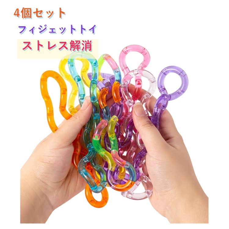 くねくね曲げて、つなげて、回して遊べるカラフルなツイストチェーン型フィジェットトイです。透明感のあるポップなカラーで見た目も楽しく、手に持って動かすだけで気分転換や暇つぶしにぴったり。自由に形を変えられるので、子供から大人まで楽しめます。指...