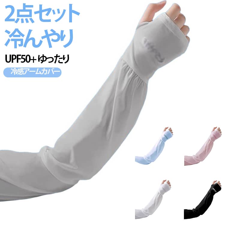☆ UVカット99%以上で肌を守る！☆■日差しの強い時期の紫外線から肌を守ることが期待できる日焼け対策として。■UVカットテキストで、光に直射を受けるとアームカバーより99％カット。☆ 触った瞬間ひんやり ☆■冷感を保つ素材を含んだ繊維にな...
