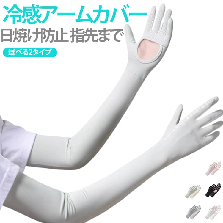 【指先までしっかり日焼け止め】 絶対に日焼けしたくない人におすすめ。指先までしっかり日焼け止めができます。指先～手のひら～肩下までしっかり覆えるロング丈なので、Tシャツと合わせて腕全体の日焼け対策が簡単にできます。【UVカット率98％＆UP...