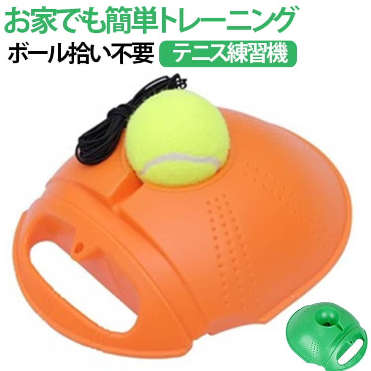 お家でも簡単トレーニング。素振りや壁打ち、サーブやストローク…。いろんな練習がいつでもどこでもすぐにできる快適なテニス練習機。砂や水を入れておくだけで、簡単に固定出来て安定した練習ができます。一人でもラリーの練習OK！「ラリーがなかなか続か...