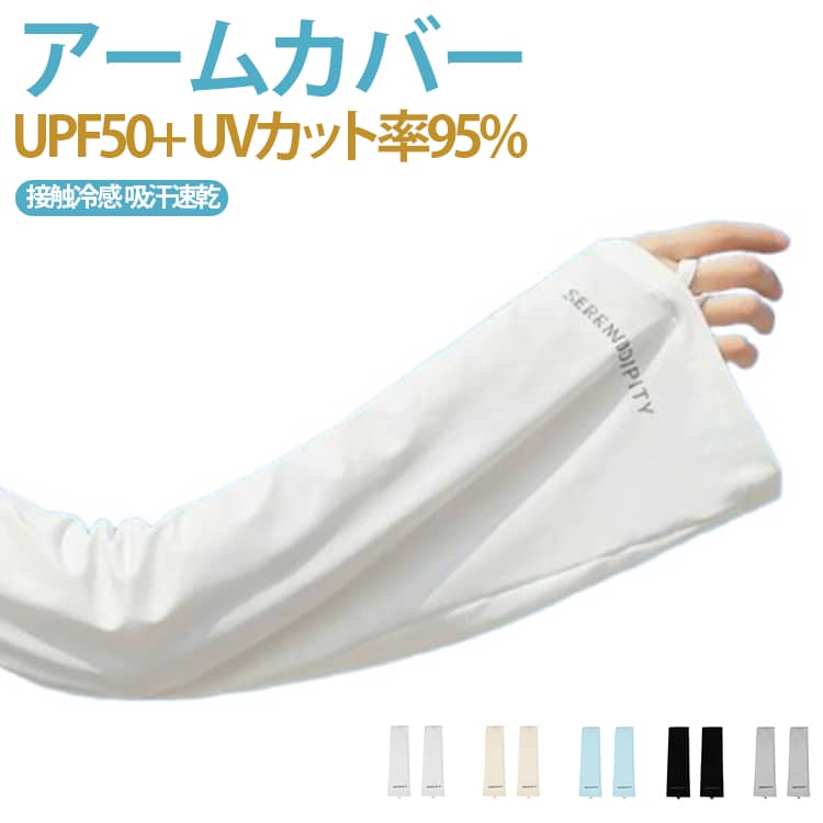 ■夏のお出かけの強い味方、UVカット率95%真夏の強い日差しの中でも安心の、UVカット率95%。「ちょっとそこまで」の時にも気軽につけられるアームカバーは、1枚あるととても便利です。■暑い日でもひんやり、接触冷感素材触れるたびにヒヤッと涼し...