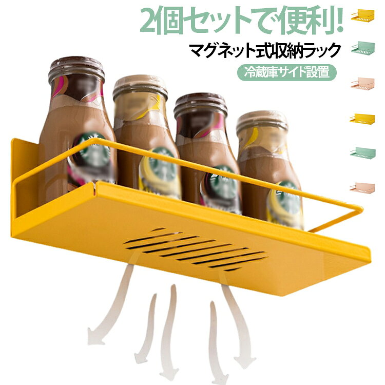 商品説明2個セットで使い分け！強力マグネット式キッチンサイド収納ラック。冷蔵庫の側面に簡単に取り付けできる強力磁石タイプの収納ラックです。保鮮袋・調味料・キッチンペーパーなどをまとめて整理でき、キッチンスペースを効率的に活用できます。2個セ...
