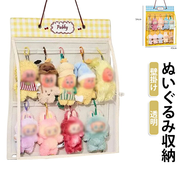 お気に入りのぬいぐるみやマスコット、キーホルダーを可愛く飾りながら収納できる、壁掛けタイプのディスプレイ収納ケースです。透明窓付きなので中身が見やすく、コレクションを並べて楽しみたい方にぴったりです。散らかりやすい小さめのぬいぐるみ、バッグ...