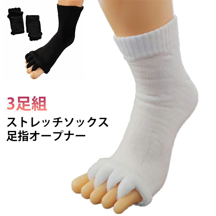 足指をやさしく広げてリフレッシュできる、足指オープナーソックス3足セットです。5本指設計により、窮屈になりがちな足指を自然に広げ、快適な履き心地をサポート。自宅でのリラックスタイムやストレッチ、ヨガ、読書など様々なシーンでご使用いただけます...
