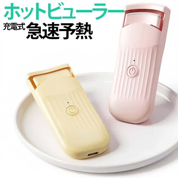 1. 挟むだけで簡単カール。通常のビューラー感覚で使える挟むタイプ。初心者でも扱いやすく、まつ毛を根元から持ち上げやすい設計です。2. 2段階温度調節。50℃・65℃の温度切替が可能。まつ毛の硬さやメイクの仕上がりに合わせて使い分けできます...