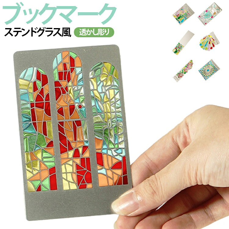 繊細な透かし彫りデザインが美しいブックマーカーです。高精度のエッチング加工により細部まで丁寧に表現され、光を通すことで幻想的な陰影を楽しめます。薄型で軽量なため本のページを傷めにくく、長時間の読書でも快適に使用可能。耐久性に優れた金属素材を...