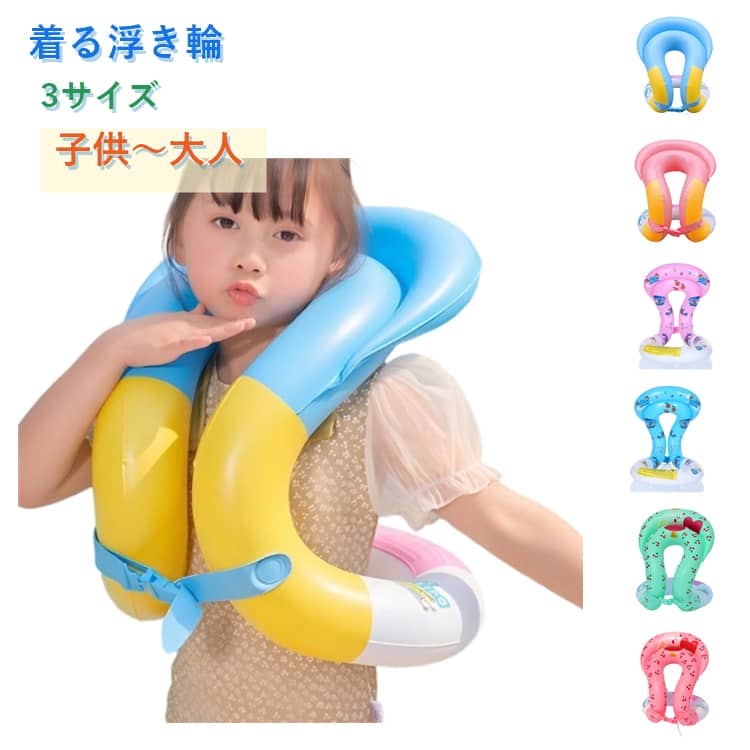 「プールや海で、お子さまが安全に楽しく水遊びできる浮き具を探している」そんなご家族におすすめなのが、リングベスト（着る浮き輪）です。アーム部分とボディ部分の一体型構造により、身体をしっかり支えながら安定した浮力を確保。お子さまが自由に手足を...