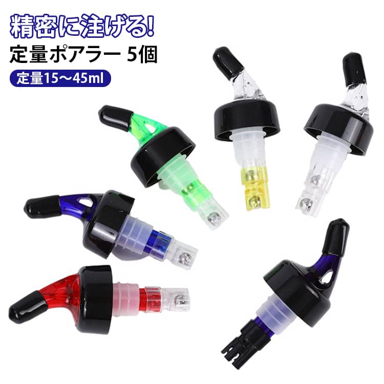 精密に注げる! 定量15ml、20ml、30ml、40ml、45ml 定量ポアラー 5個セット【精密な測定で無駄なく注げる】このポアラーは、ワインやウイスキー、カクテル作りに最適な定量ポアラーです。20ml、30ml、40ml、45mlの容...