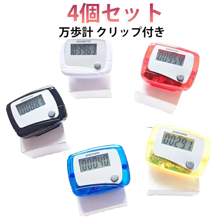 健康管理やダイエットに欠かせない、シンプルで使いやすいデジタル万歩計です。【4個セットで家族でシェア】ご家族やお友達とシェアしたり、予備として備えておくのも便利です。【大型LCDで見やすい表示】数字の大きなLCD画面を採用し、高齢者の方でも...