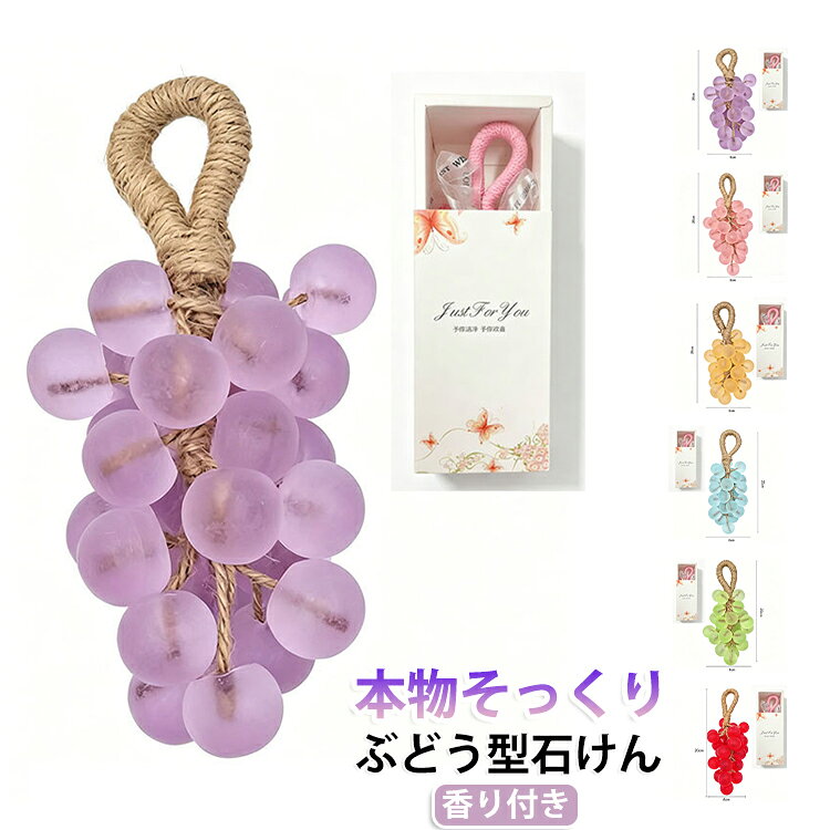 本物のぶどうのような見た目が可愛い、フルーツ型のアロマ石鹸です。ころんとした粒感と透け感のあるクリスタル風デザインで、洗面所やバスルームに置くだけでも華やかな雰囲気を演出します。手洗い用の石鹸としてはもちろん、バスタイムや洗顔、ボディケアに...