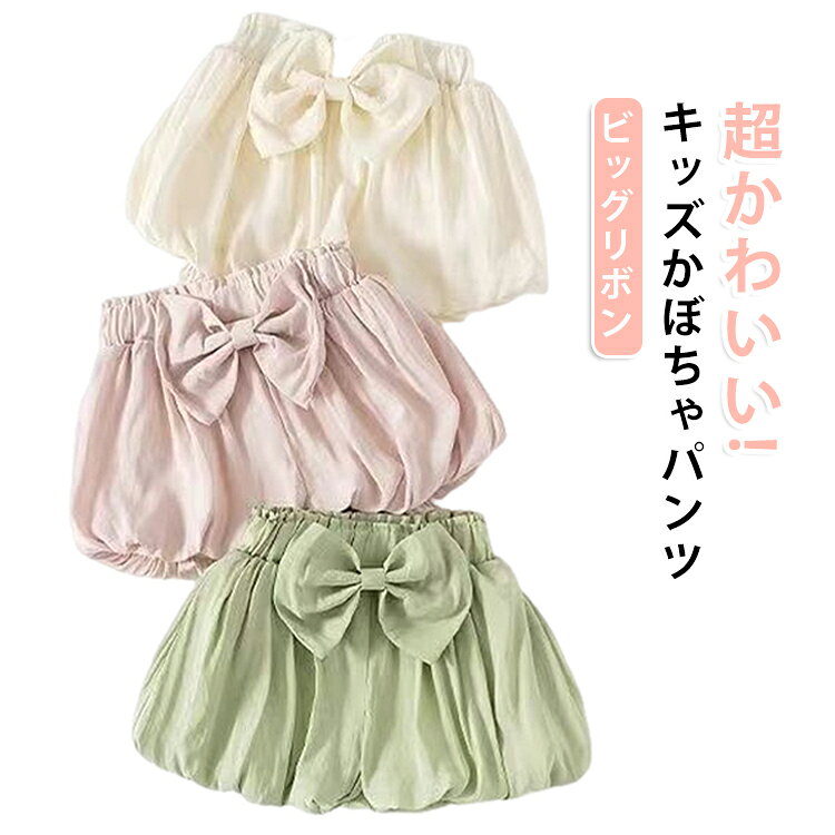 ビッグリボン付き、子供用かぼちゃパンツ！ウエストと足回りがゴム仕様で履かせやすく、動きやすい！ふくらんだ丸いデザインと大きなフロントリボンがお子さまをよりキュートに見せてくれます。姉妹やお友だちとお揃いにしても。 サイズ 80 90 100...