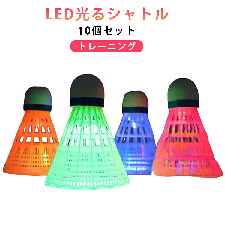 練習しやすい、夜でも遊べる光るシャトル！ボールを拾う必要がなく、自宅で楽しく楽しくバドミントントレーニングできます。傷つきにくくパワーも強いのでパワーや技術の向上に最適です。バドミントン自己練習トレーナーには跡のないステッカーが付属しており...