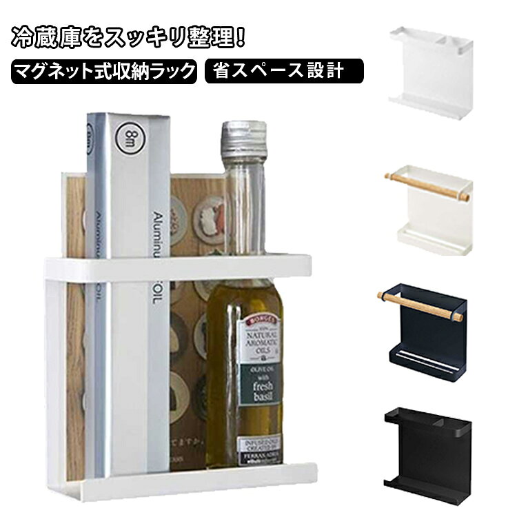 商品説明冷蔵庫側面を有効活用できる多機能マグネット収納ラック。強力マグネットで冷蔵庫や金属面にしっかり固定できる鉄製収納ラックです。保鮮膜・ラップ・調味料・キッチン小物などをまとめて収納でき、キッチン空間をすっきり整理できます。穴あけ不要の...