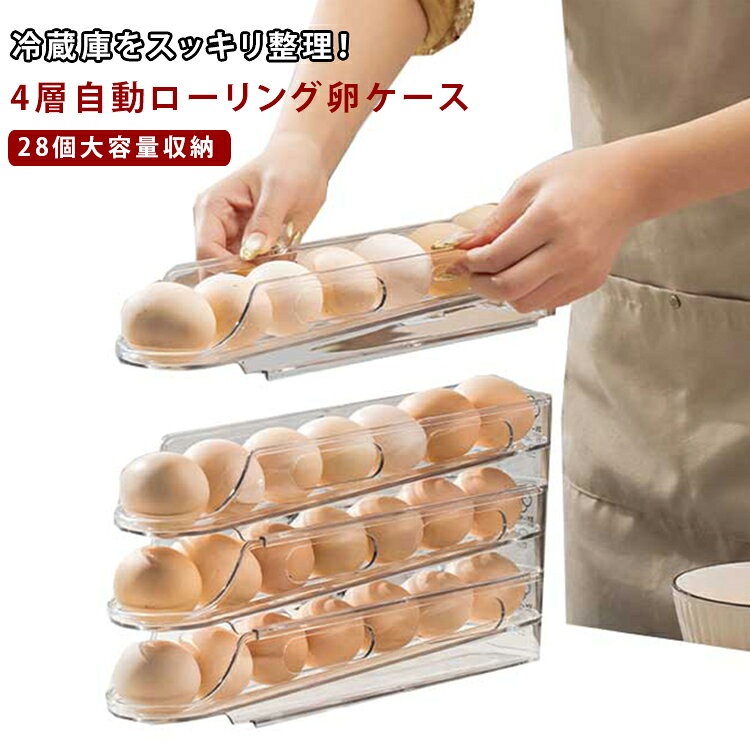 商品説明4層構造＋10度傾斜で卵が自動でスムーズに転がる高機能収納ケース。最大28個収納可能な大容量エッグホルダーです。10度の傾斜設計により、卵が自然に前方へ転がり、常に取り出しやすい状態を保ちます。底部の凹槽設計で卵が安定し、滑りや転倒...