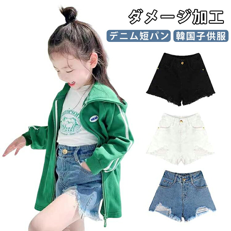 流行りのダメージデニム短パン。大胆なダメージ入りで個性的！ウエストのバックにゴムが入っていて、履きやすい！三色のカラー展開で、ご用途に合わせてお選びください！定番またユニセックスデザインで、長くお使いいただけます。遊びざかりのお子様にピッタ...