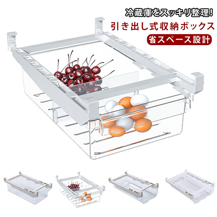 商品説明冷蔵庫内をスッキリ整理できる引き出し式収納ケース。卵や野菜、果物などの食品をきれいに整理できる冷蔵庫専用のスライド式収納ボックスです。透明素材を採用しているため中身が一目で分かり、食品管理がしやすく衛生的に保管できます。引き出し式設...
