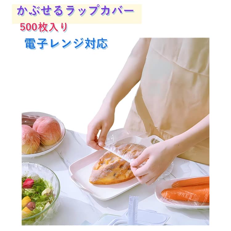 かぶせるだけでピタッと密閉！便利なラップカバー【500枚セット】です。伸縮ゴム付き設計で、ボウルやお皿にサッとかぶせるだけ。PE材質を選択し、引き裂きに強く、破れにくく、安心して使用できる。手を汚さず簡単に密封でき、食品の鮮度をしっかりキー...