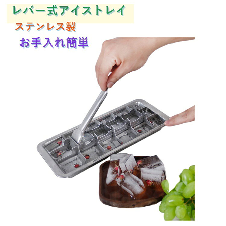 【ステンレス製】臭い移りなしで衛生的。長期間使用しても劣化せず、繰り返し使える耐久性。【レバー操作で簡単取り出し】凍結後はレバーを軽く引くだけで18個の氷が簡単に取り出せます。手が冷たくなりにくい設計です。【急速冷凍＆保冷効果】ステンレスの...