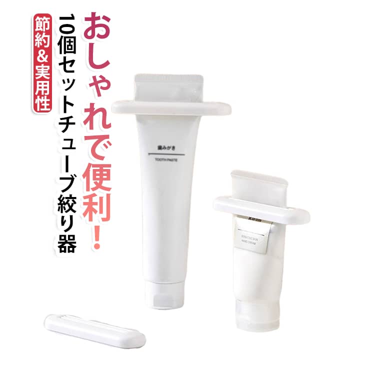 商品説明おしゃれで便利！最後まで使い切れるチューブ絞り器。歯磨き粉・洗顔フォーム・ハンドクリーム・乳液・ファンデーション・コンシーラーなど、幅広いチューブ製品に対応した便利なチューブスクイーザーです。軽く押すだけで中身を最後までしっかり押し...