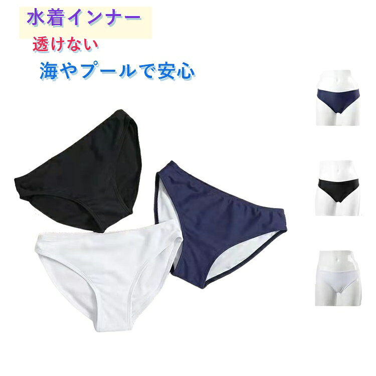 水着の下に着用して安心感をプラスする水着インナー。速乾性に優れた素材を使用し、水に濡れてもすぐに乾くため、プールや海での使用後も快適に過ごせます。水着インナーがあれば砂の侵入を防止できます！ビーチや海遊びにもおすすめです。履きやすい独自のビ...