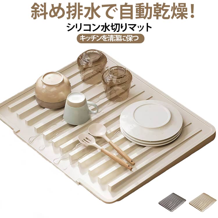 商品説明斜め排水＋開口導流設計！高機能シリコン水切りマット。本製品は、写真のようにスロープ状＋開口排水構造を採用した高性能シリコン水切りマットです。食器・グラス・カップ・皿を置くだけで水が自然に流れ、スムーズに乾燥できます。加厚設計で安定感...