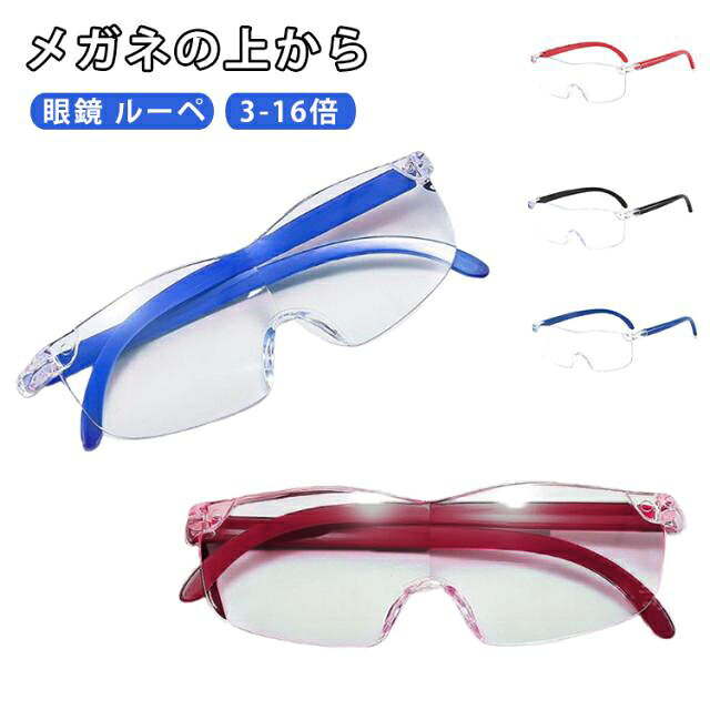 眼鏡の上からそのままかけられる軽くクリアな視界で快適の眼鏡ルーペ。小さな文字もはっきり見える、無理の無い体勢で文字を読めます。痛くなりにくい快適なノーズパットを採用、品質とコストにこだわった逸品です。新聞等の細かい文字、精密作業、手芸、プラ...