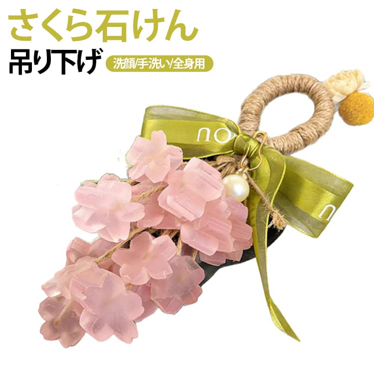 透明感のある淡いピンクの桜モチーフが可愛い、吊り下げタイプのフラワー石けんです。桜の花を束ねたような立体デザインに、ナチュラルな麻ひも風リング、リボン、パール調チャームを合わせた華やかなデザイン。洗面所や浴室に飾るだけで、やさしく上品な雰囲...