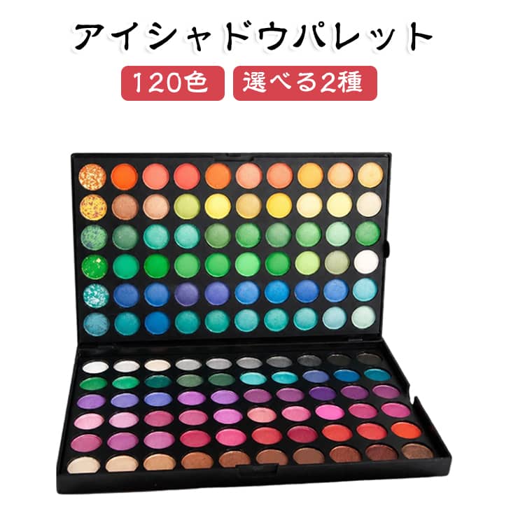 【多彩なアイシャドウ】驚きの1アイシャドウパレット120色、マットと明るめアイシャドウを含みます 。長時間つけたての発色とツヤを持続できます。色が多くて高級感もあります。【自然、立体】自然な陰影感を演出するコズミックライトパールを配合するこ...