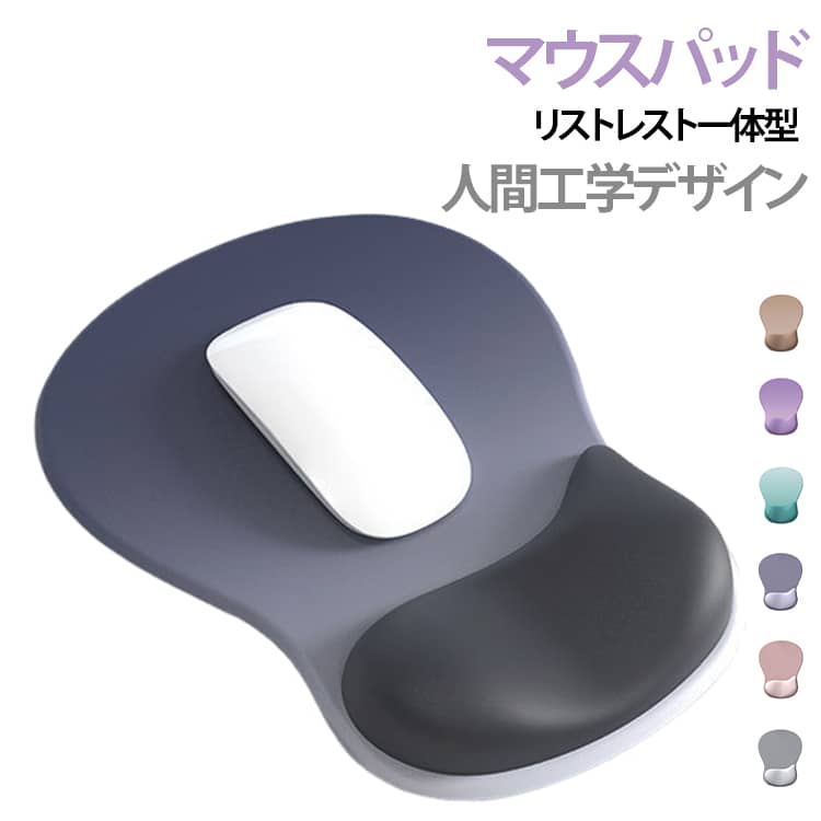 手首が疲れないリストレスト付きのおしゃれなマウスパッド。クッション性の高いリストレスト付きで、パソコン作業でかかる手首の負担を軽減してくれるマウスパッドです。【素敵な表面質感】高品質な布製の表面で、マウスのスムーズな移動や正確な移動が可能で...