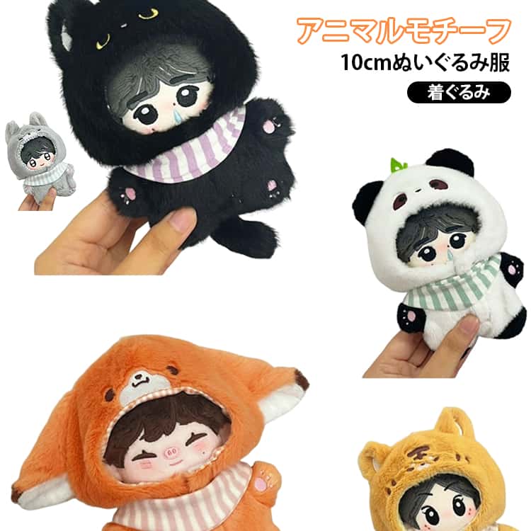 ぬいぐるみ用のどうぶつの着ぐるみ。ふわふわでずっと撫でたくなる！ボールチェーンを通す穴が付属しています。ぜひ推しのぬいを可愛くコーディネートして さらに楽しい推し活を！ サイズ F サイズについての説明 サイズ：10cmぬいぐるみ※商品のサ...