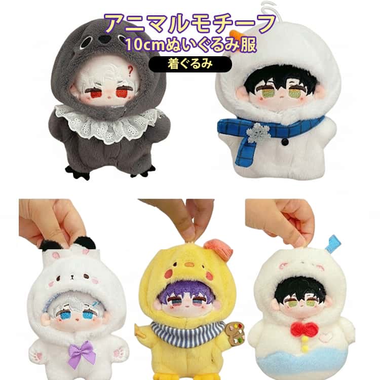 ぬいぐるみ用の着ぐるみ。ふわふわでずっと撫でたくなる！ボールチェーンを通す穴が付属しています。ぜひ推しのぬいを可愛くコーディネートして さらに楽しい推し活を！ サイズ F サイズについての説明 サイズ：10cmぬいぐるみ※商品のサイズは手作...