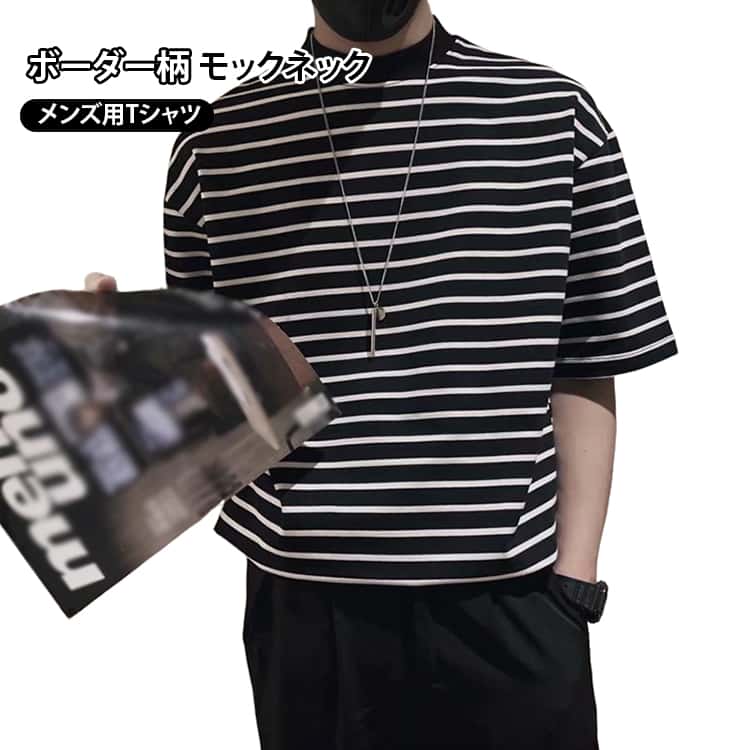 シンプルなボーダー柄！1枚着としてはもちろん、重ね着にも便利なモックネックTシャツ。滑らかな肌触りに感心！一度着るとやみつき。サラッとぬめりのあるような気持ちいい肌触り、最高の着心地。 サイズ M L XL 2XL 3XL サイズについての...
