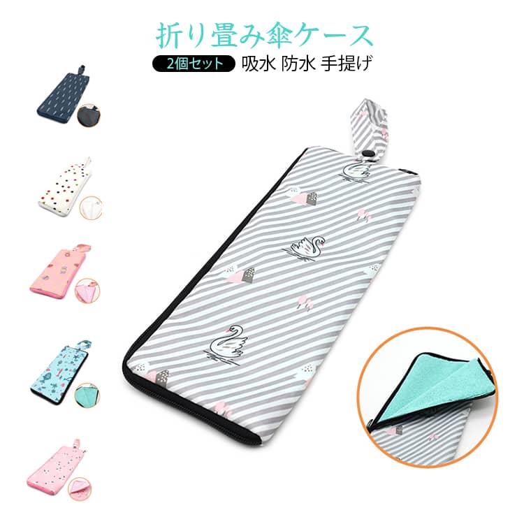 【2点セット】ケースの内側に吸水布を付けた、折りたたみ傘を収納する傘ケース。ベルトが付いていますので、濡れた傘を入れてカバンの外側に付けることができます。 サイズ 28×12.5cm 34×12.5cm 36×12.5cm 38×12.5c...
