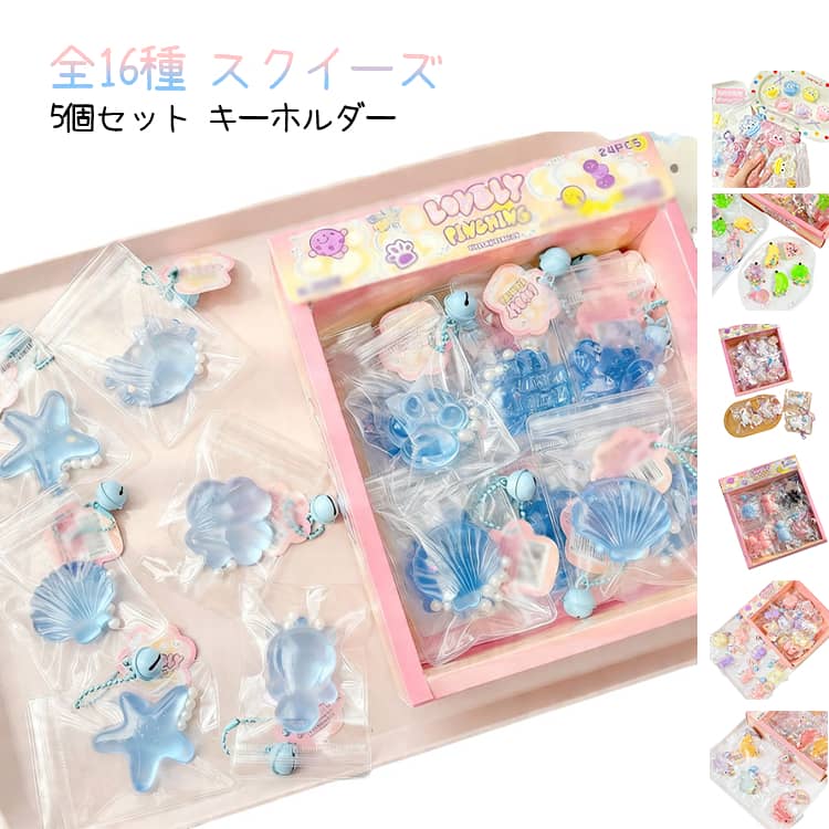 全16種、超かわいいスクイーズキーホルダー！ケースに入れたまま“むにっ”と楽しめる新感覚スクイーズキーホルダー！SNSで話題、日常のストレスを楽しく解消！もちもちの触感と伸縮性で、手に取るたびにリラックス。子供から大人まで楽しめる、感覚遊び...