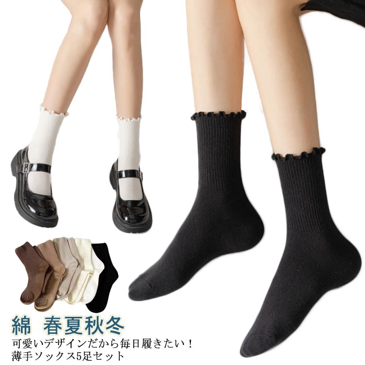 可愛いデザインだから毎日履きたい！薄手ソックス5足セット柔らかくて通気性抜群、蒸れないので快適な履き心地を実現。程よい丈感で、スニーカーからパンプスまで幅広いシューズと相性抜群◎履き口はフリルデザイン、シンプルコーデにさりげなく可愛さをプラ...