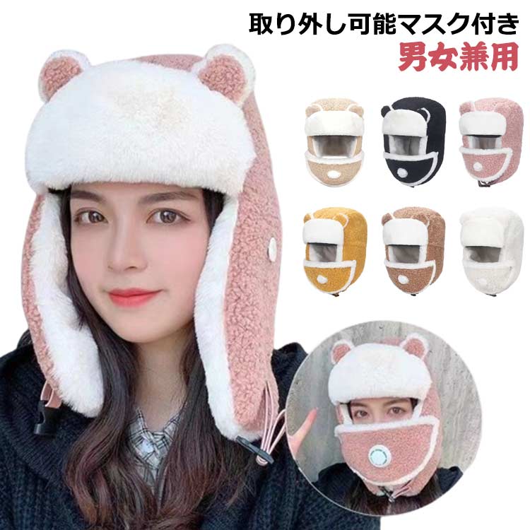 取り外し可能マスク付き男女兼用 サイズ 頭回り56-58cm サイズについての説明 頭回り56-58cm 素材 ポリエステル フェイクファー 色 ベージュ ブラック ピンク イエロー ブラウン ホワイト 備考 ●サイズ詳細等の測り方はスタッ...