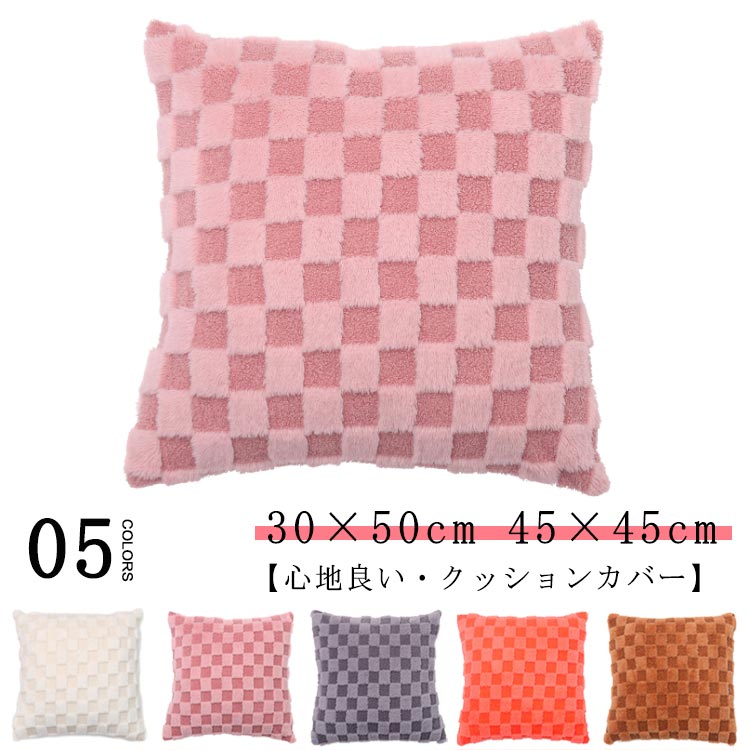 30×50cm 45×45cm【心地良い・クッションカバー】 サイズ 30×50cm 45×45cm サイズについての説明 ※サイズ表の実寸法は商品によって誤差がある場合がございます。 素材 ポリエステル 色 ベージュ コーヒー オレンジ ...