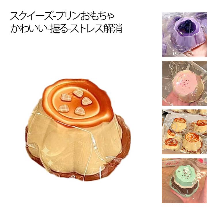 【ストレス解消】このスクイーズプリンおもちゃは、手で握るだけでストレスを和らげる効果があります。柔らかくて伸縮性のある素材が、日常の緊張をほぐし、心をリラックスさせる手助けをします。子供から大人まで、誰でも簡単に楽しめるリリーフアイテムです...